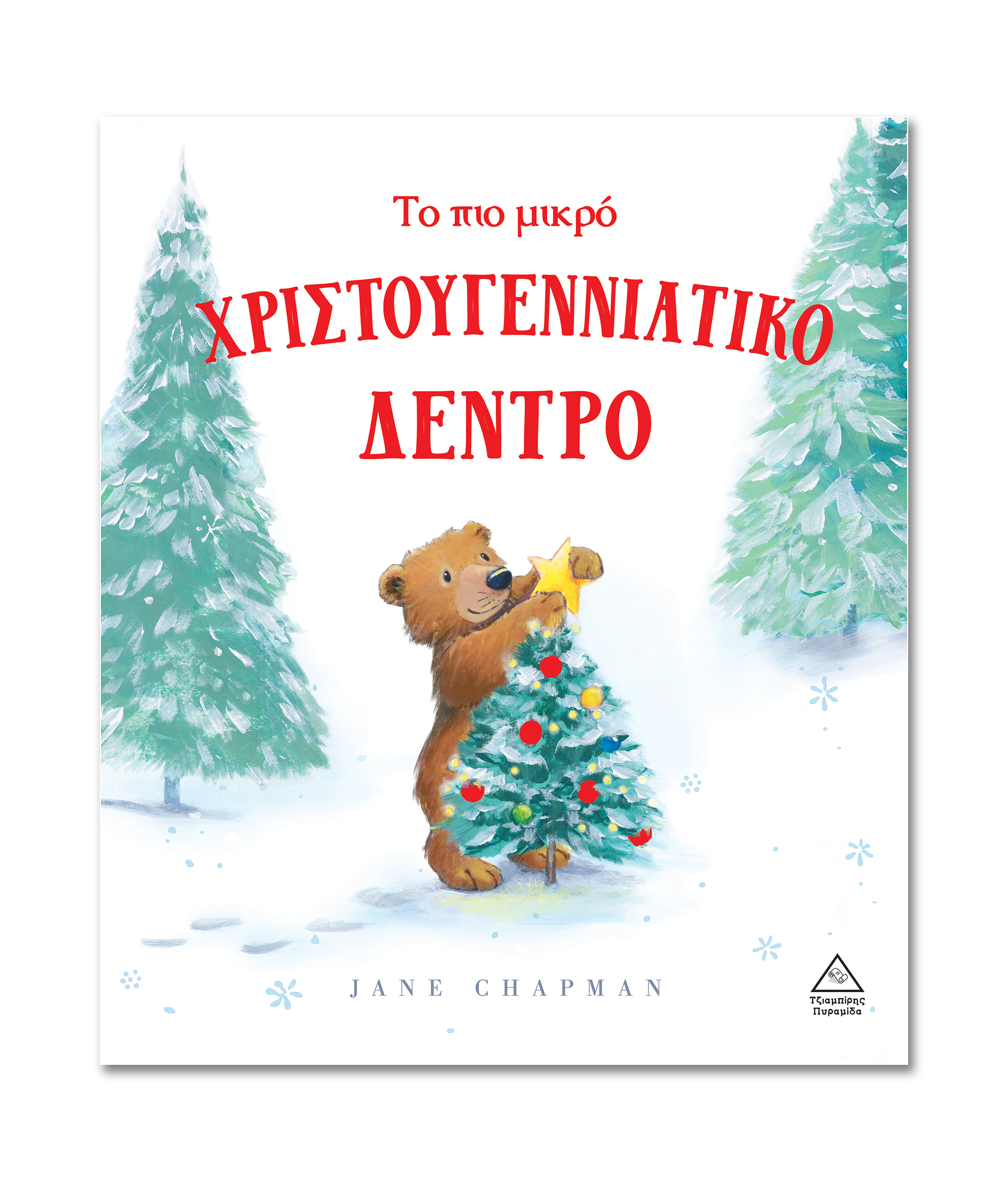 Το πιο μικρό Χριστουγεννιάτικο δέντρο - Εκδόσεις Τζιαμπίρης Πυραμίδα