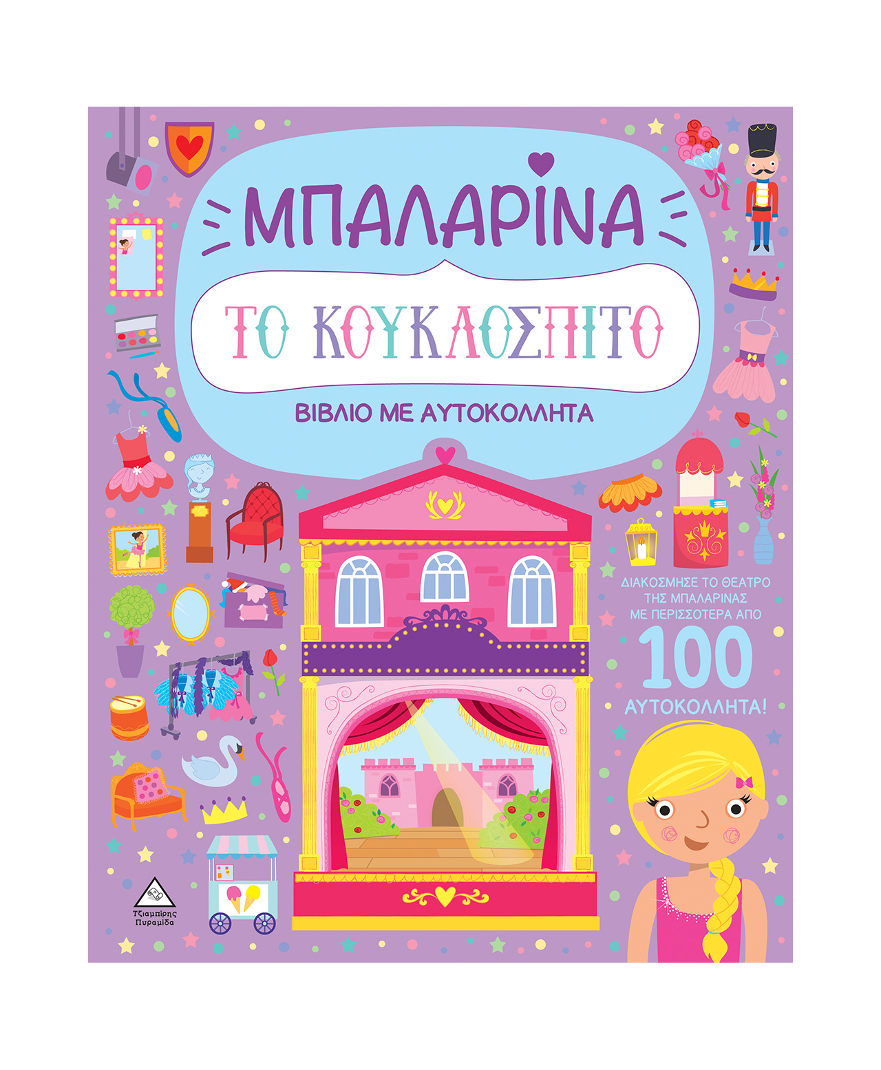 Βιβλίο με αυτοκόλλητα - Το κουκλόσπιτο - Μπαλαρίνα - Εκδόσεις ...