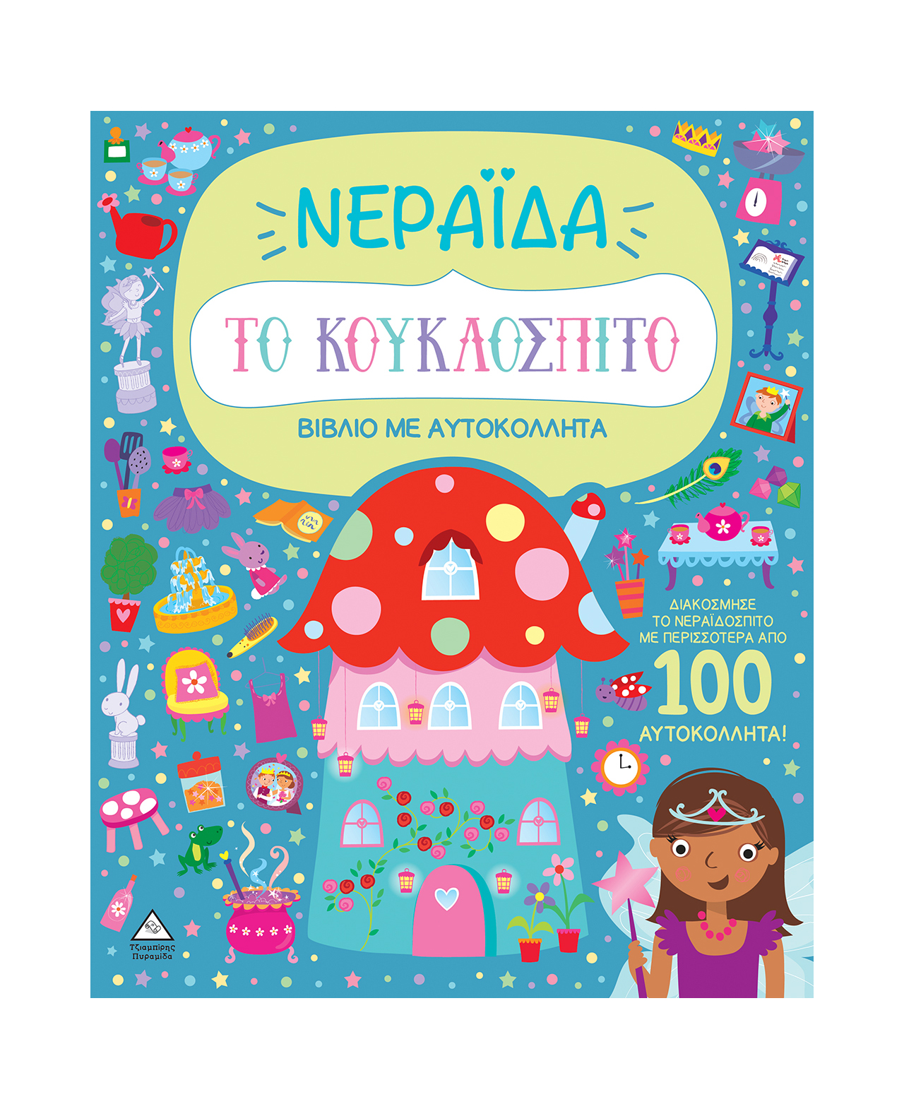 Βιβλίο με αυτοκόλλητα - Το κουκλόσπιτο - Νεράιδα - Εκδόσεις Τζιαμπίρης ...