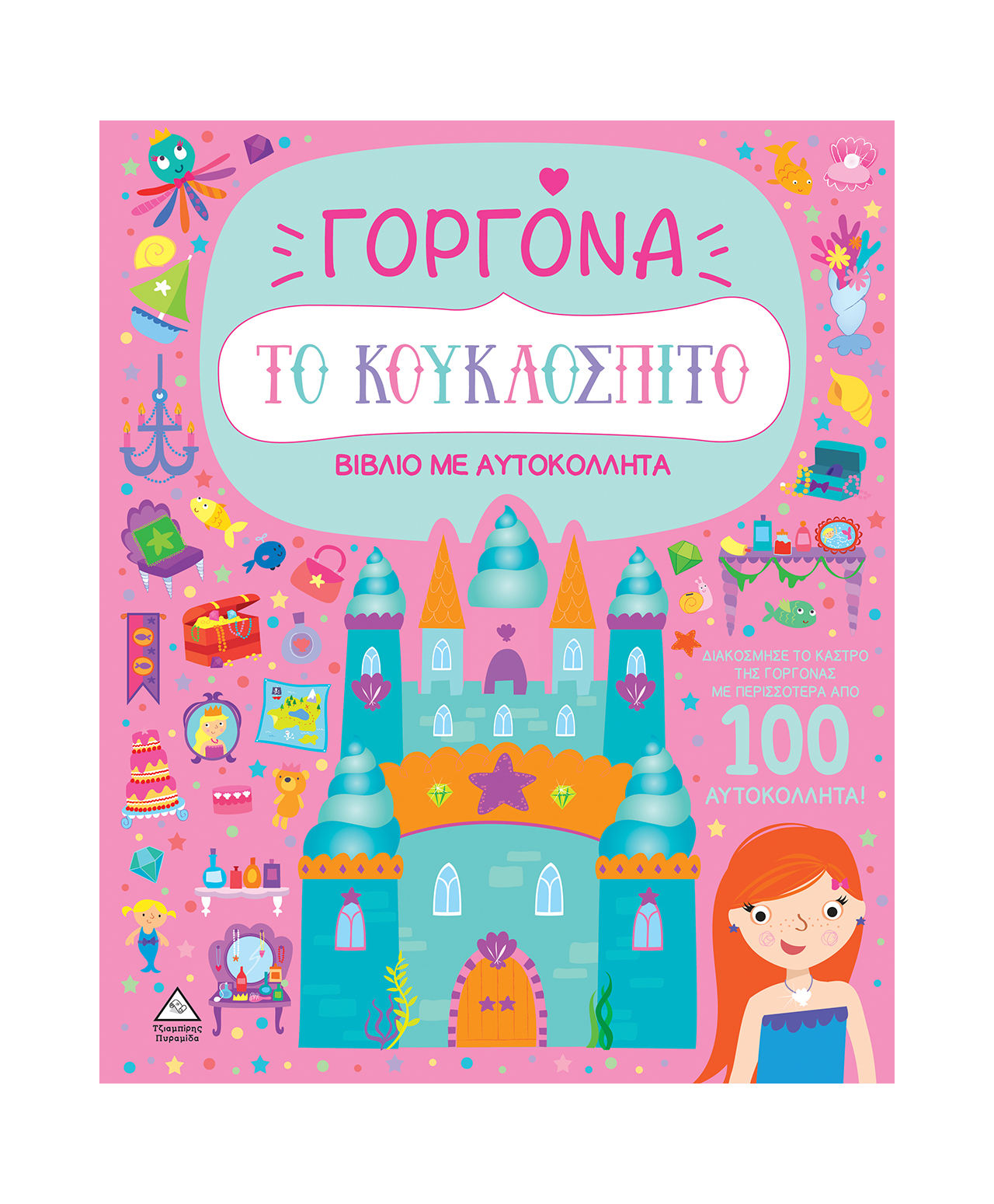 Βιβλίο με αυτοκόλλητα - Το κουκλόσπιτο - Γοργόνα - Εκδόσεις Τζιαμπίρης ...