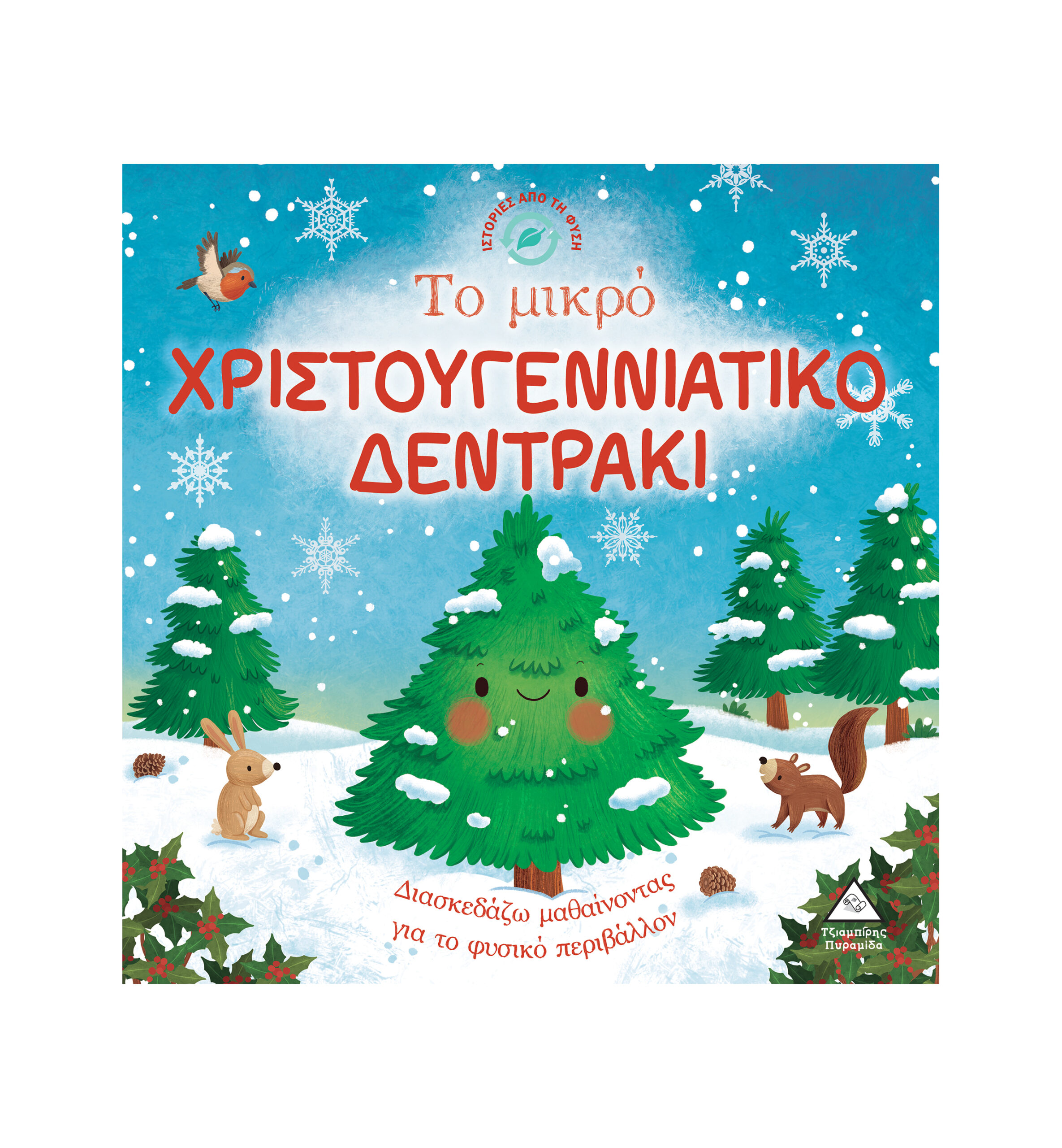 Ιστορίες από τη Φύση - Το μικρό ΧΡΙΣΤΟΥΓΕΝΝΙΑΤΙΚΟ ΔΕΝΤΡΑΚΙ - Εκδόσεις ...