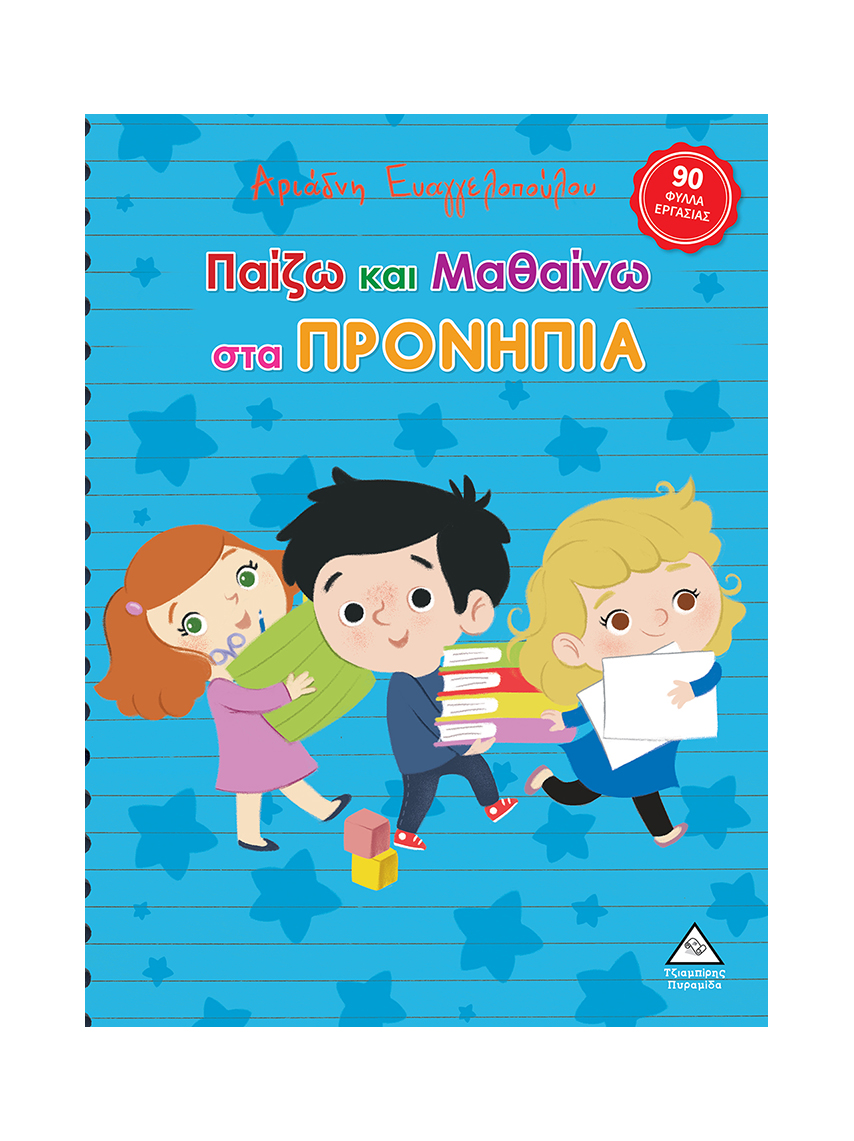 Παίζω και μαθαίνω στα Προνήπια - Εκδόσεις Τζιαμπίρης Πυραμίδα