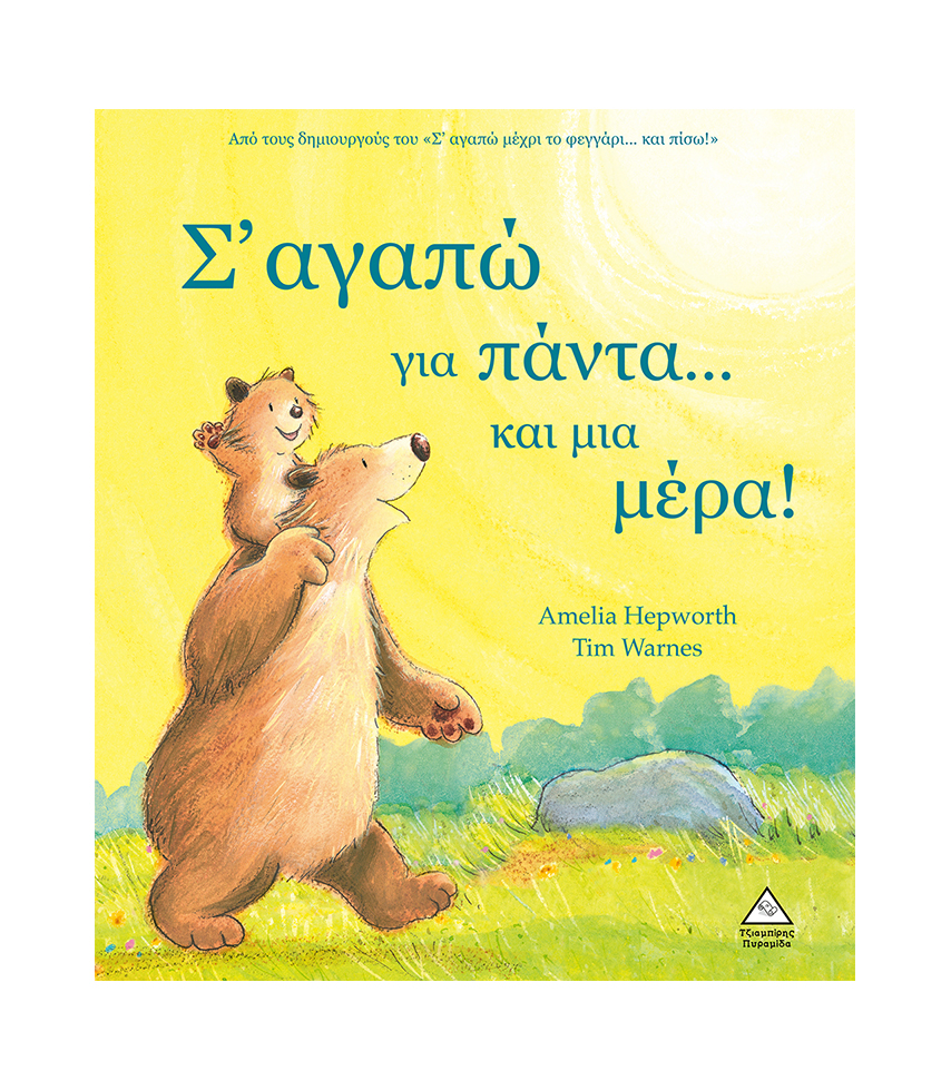 Σ' αγαπώ για πάντα...και μια μέρα! - Εκδόσεις Τζιαμπίρης Πυραμίδα