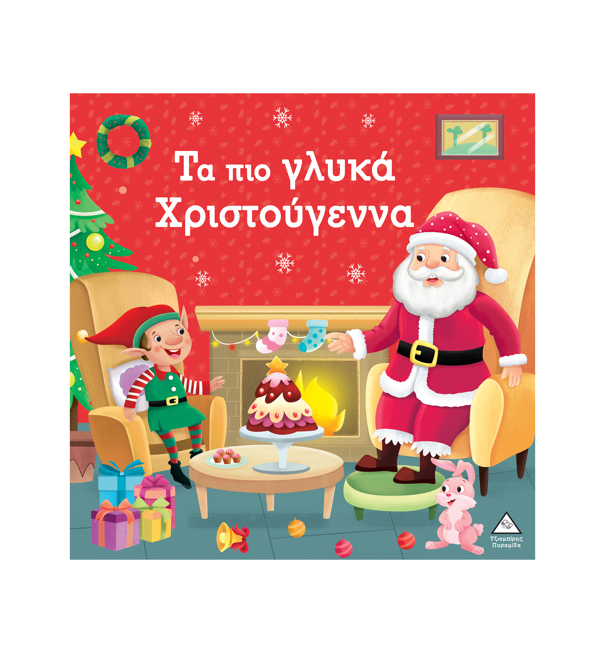 Τα πιο γλυκά Χριστούγεννα - Εκδόσεις Τζιαμπίρης Πυραμίδα