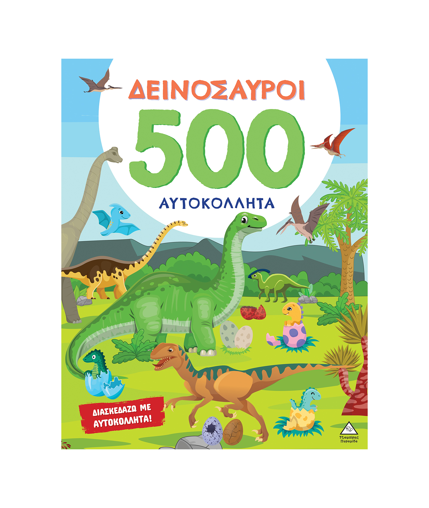 500 Αυτοκόλλητα - Δεινόσαυροι - Εκδόσεις Τζιαμπίρης Πυραμίδα