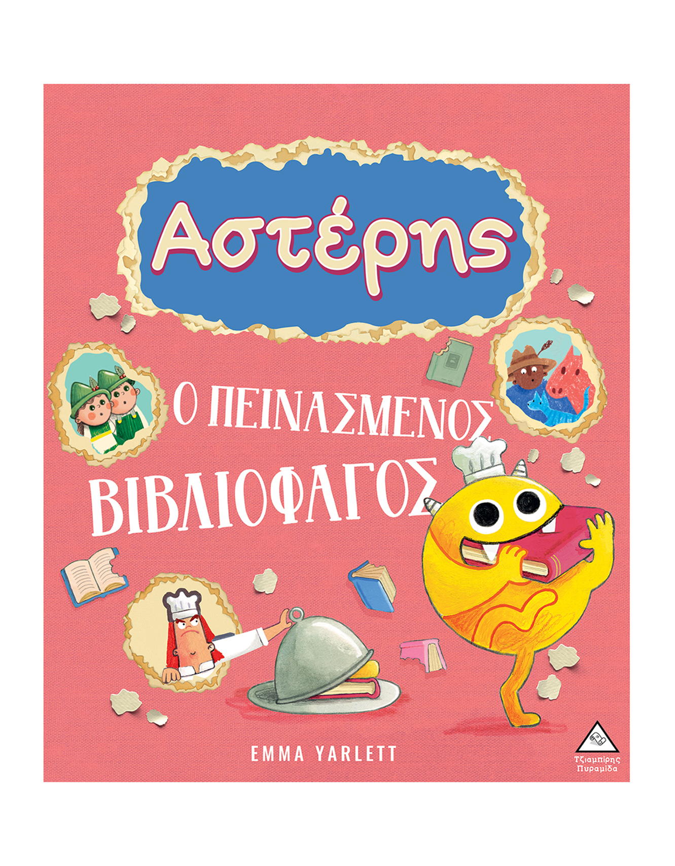 Αστέρης - Ο πεινασμένος βιβλιοφάγος - Εκδόσεις Τζιαμπίρης Πυραμίδα