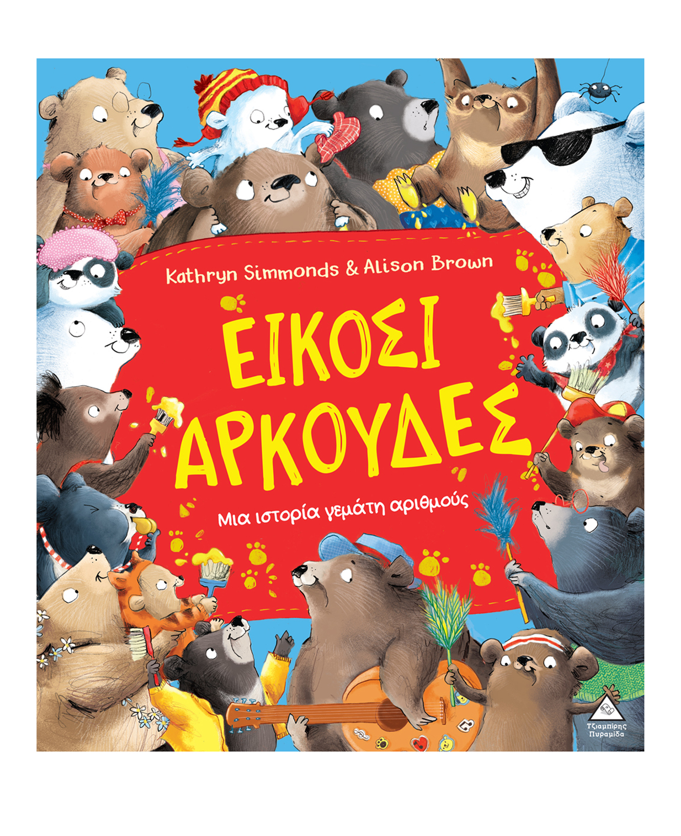 Είκοσι αρκούδες - Μια ιστορία γεμάτη αριθμούς - Εκδόσεις Τζιαμπίρης ...