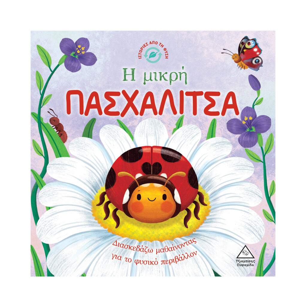 Ιστορίες από τη Φύση - Η μικρή ΠΑΣΧΑΛΙΤΣΑ - Εκδόσεις Τζιαμπίρης Πυραμίδα