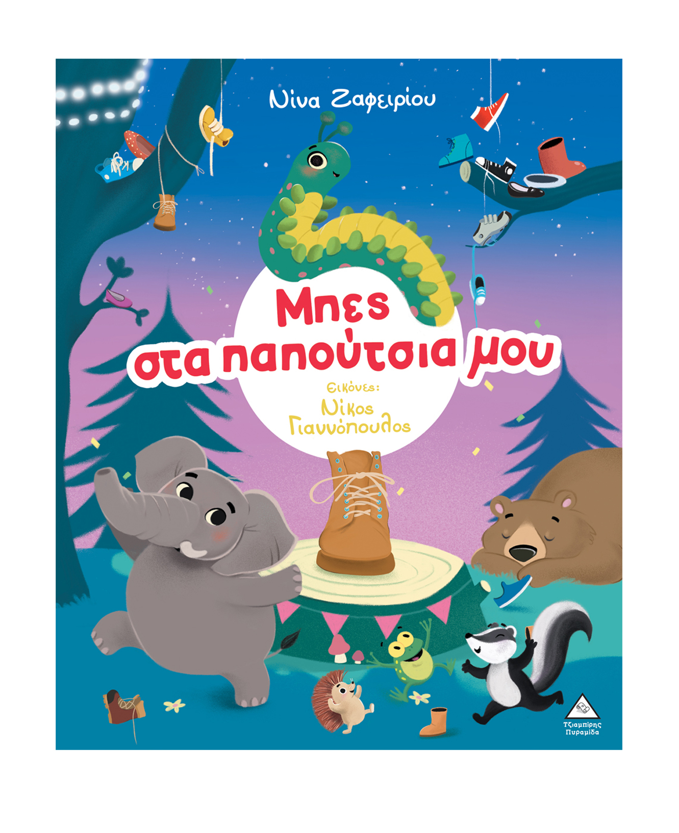 Μπες στα παπούτσια μου - Εκδόσεις Τζιαμπίρης Πυραμίδα