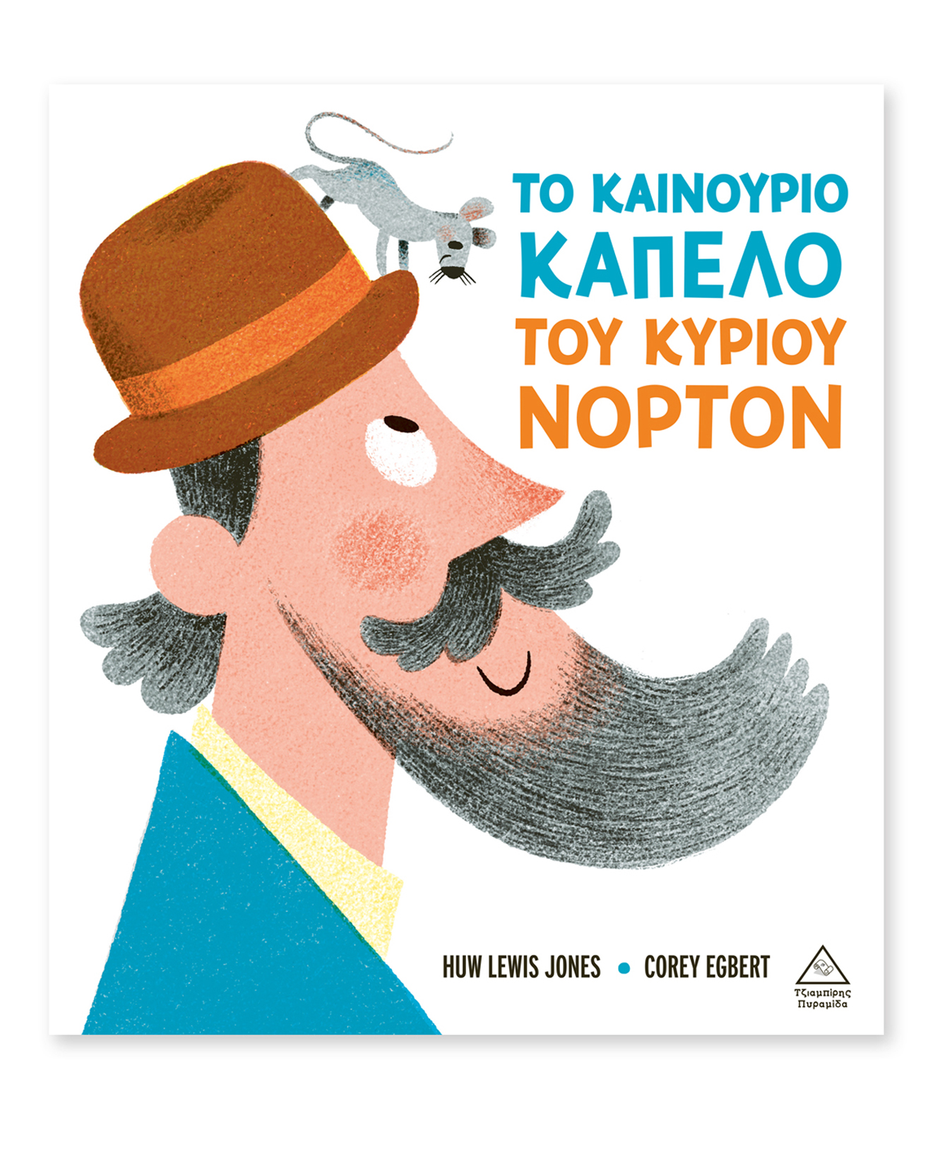 Το καινούριο καπέλο του κυρίου Νόρτον - Εκδόσεις Τζιαμπίρης Πυραμίδα
