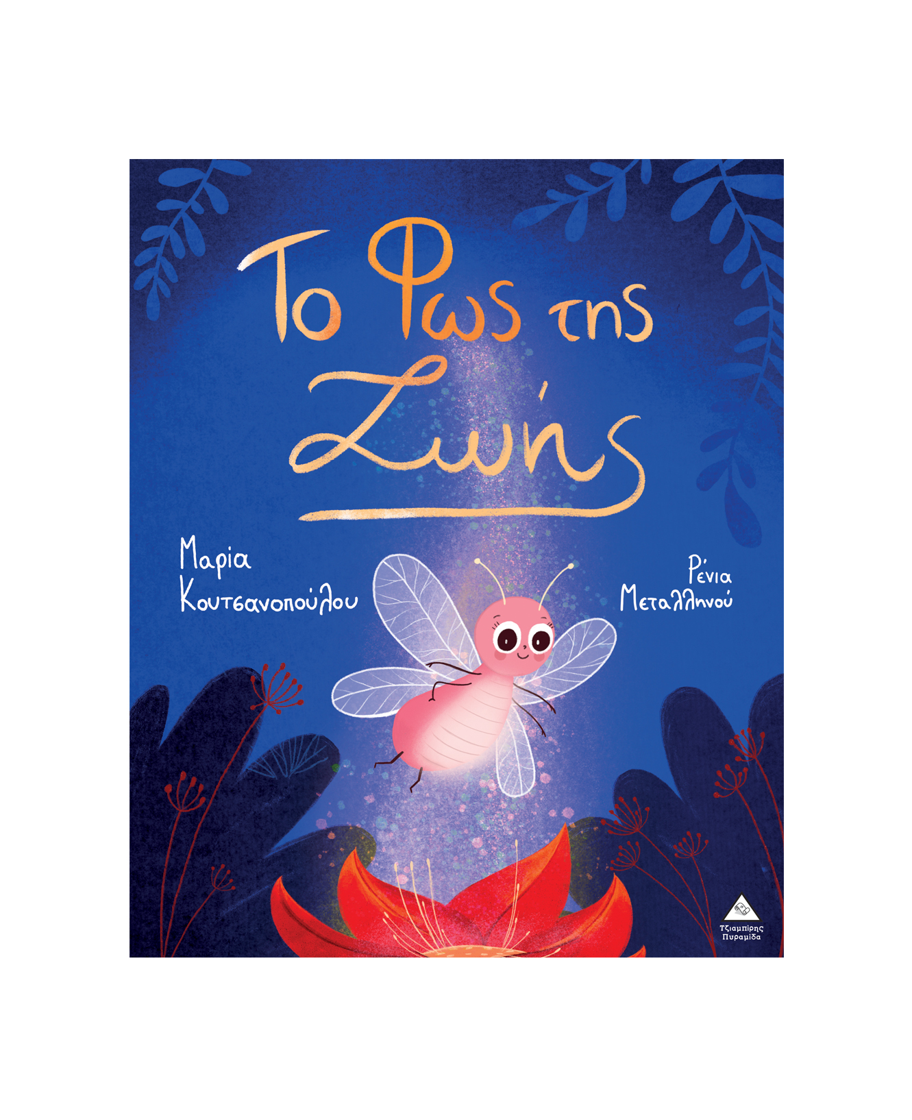 Το Φως της Ζωής - Εκδόσεις Τζιαμπίρης Πυραμίδα