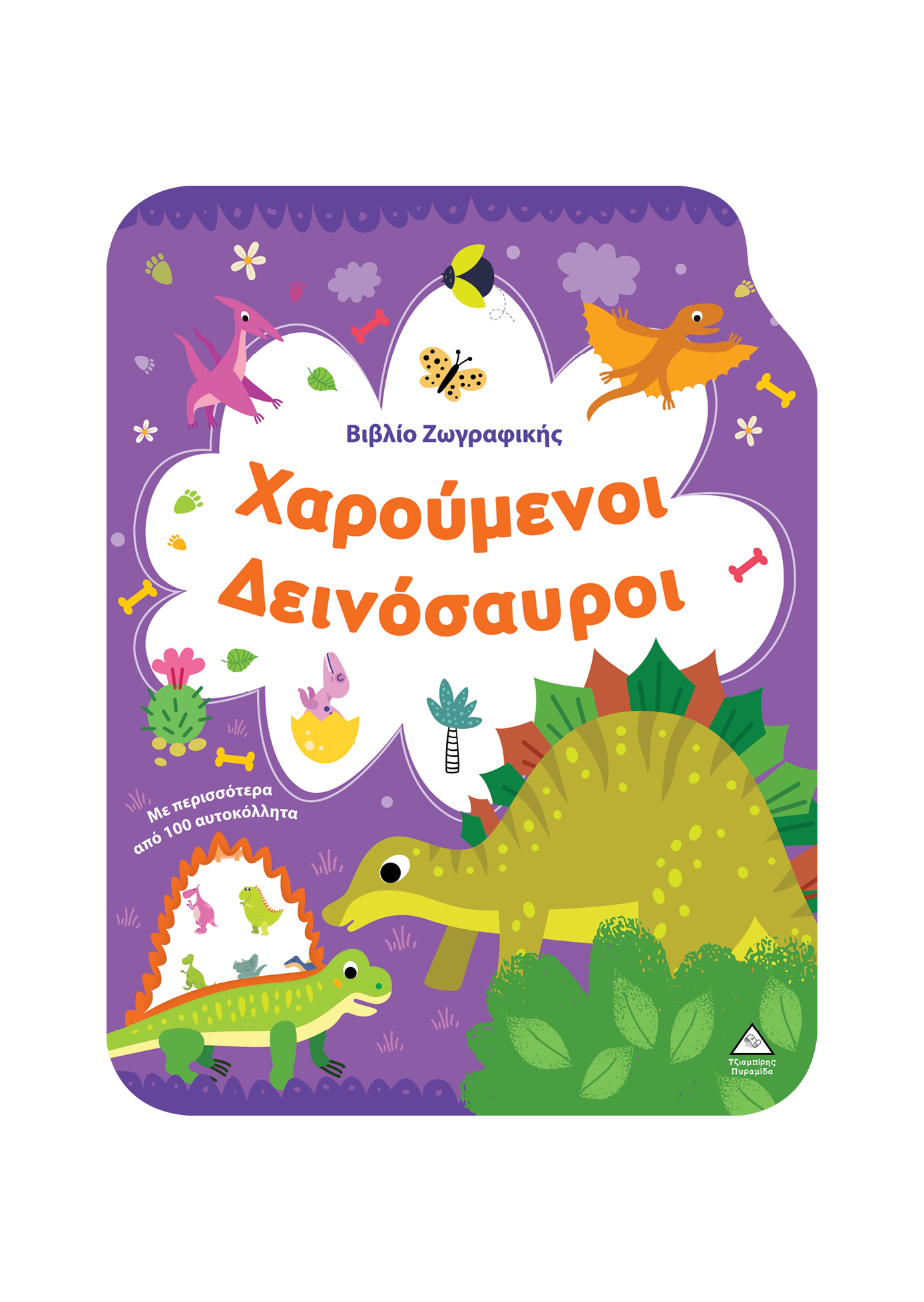 Βιβλίο Ζωγραφικής - Χαρούμενοι Δεινόσαυροι - Εκδόσεις Τζιαμπίρης Πυραμίδα