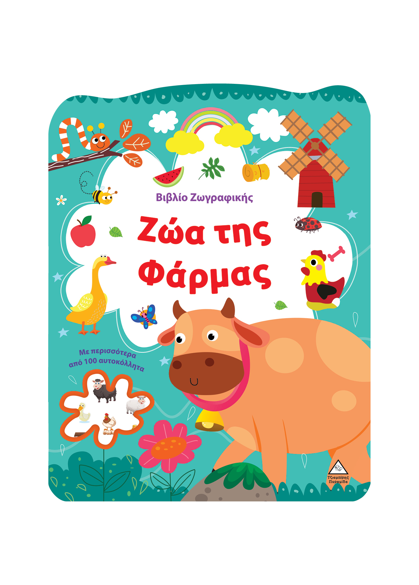 Βιβλίο Ζωγραφικής - Ζώα της Φάρμας - Εκδόσεις Τζιαμπίρης Πυραμίδα