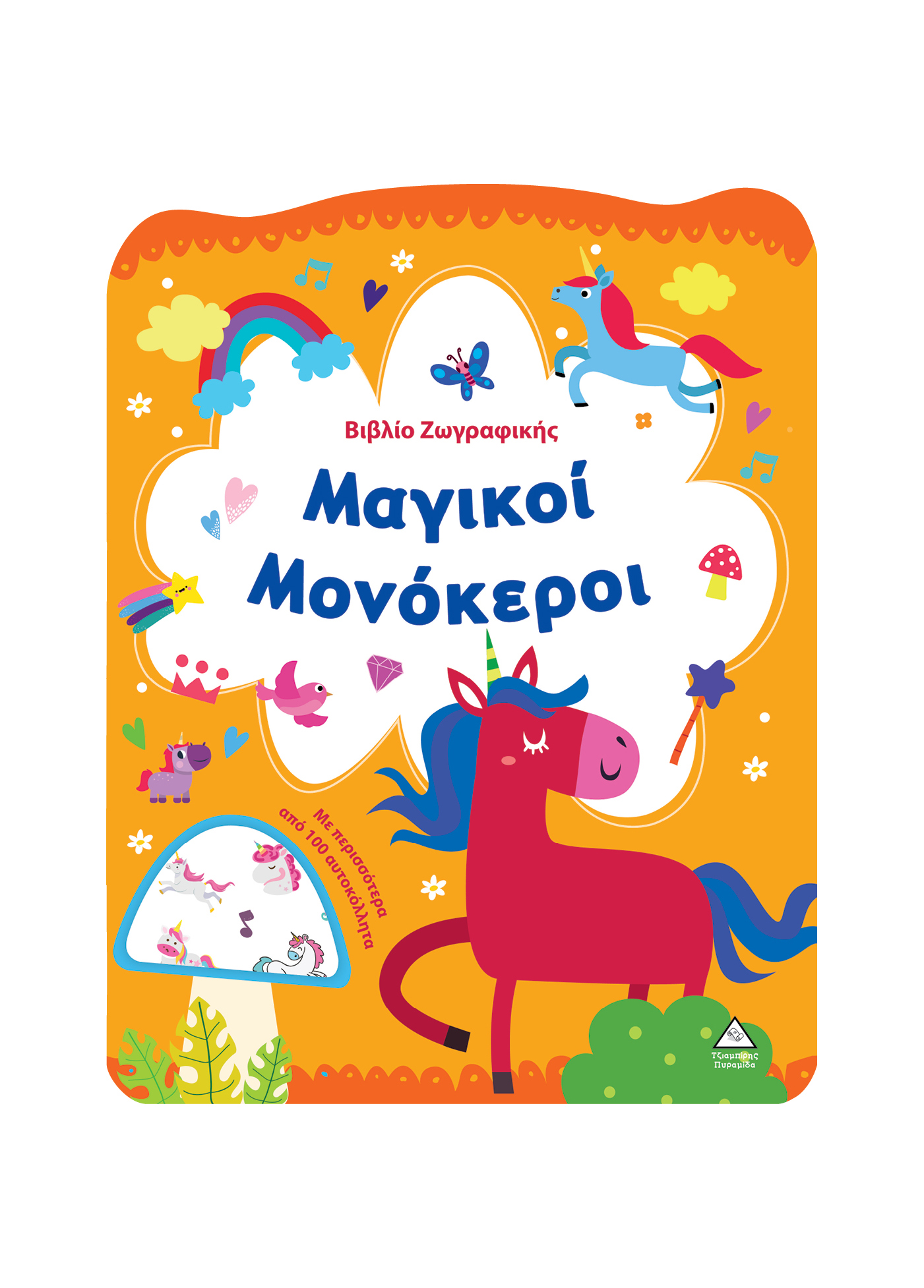Βιβλίο Ζωγραφικής - Μαγικοί Μονόκεροι - Εκδόσεις Τζιαμπίρης Πυραμίδα
