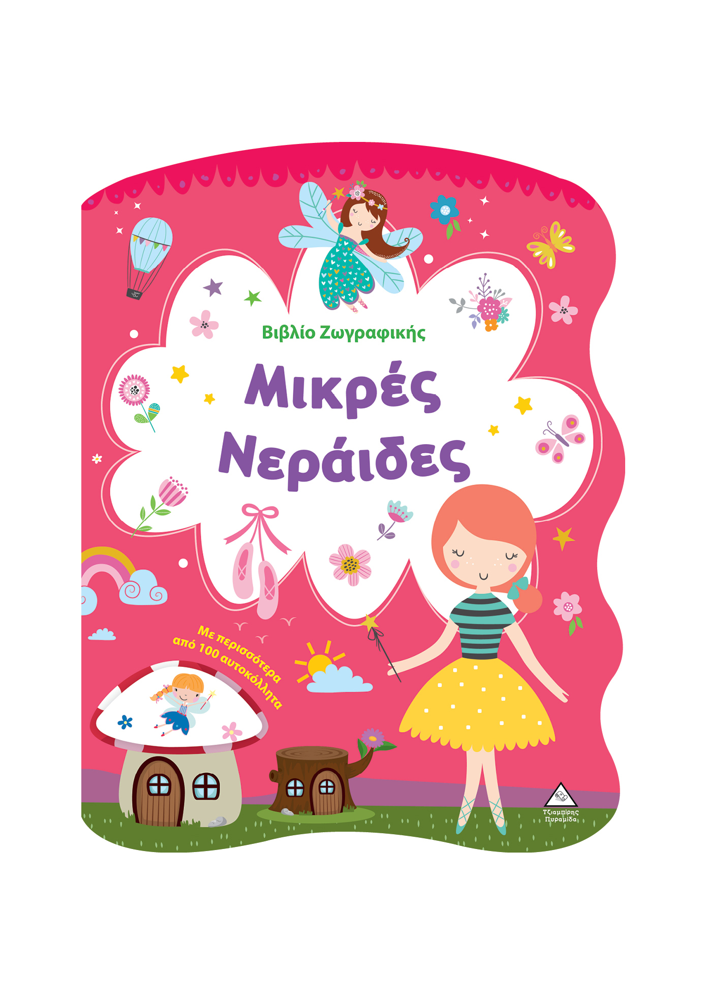 Βιβλίο Ζωγραφικής - Μικρές Νεράιδες - Εκδόσεις Τζιαμπίρης Πυραμίδα