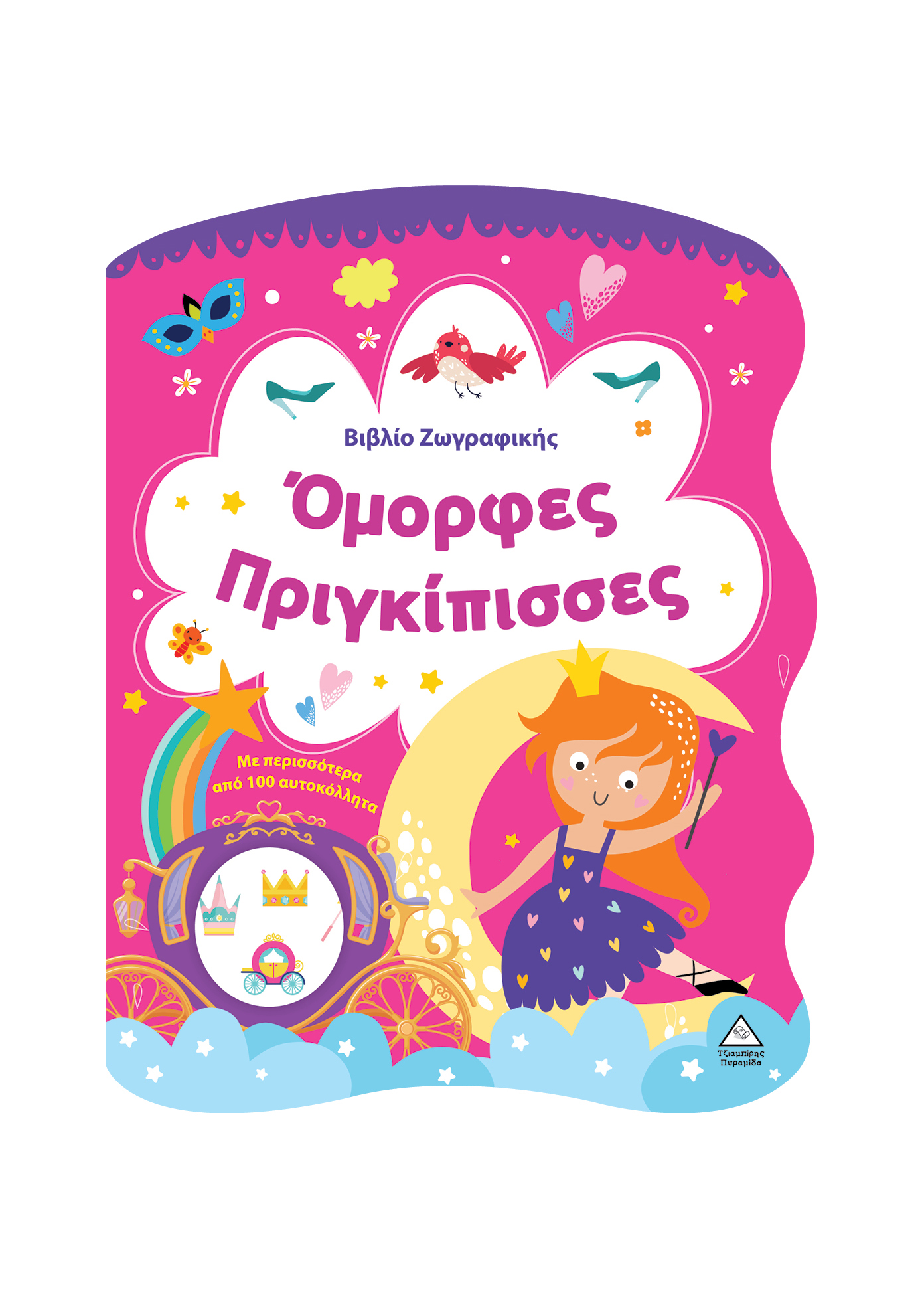 Βιβλίο Ζωγραφικής - Όμορφες Πριγκίπισσες - Εκδόσεις Τζιαμπίρης Πυραμίδα