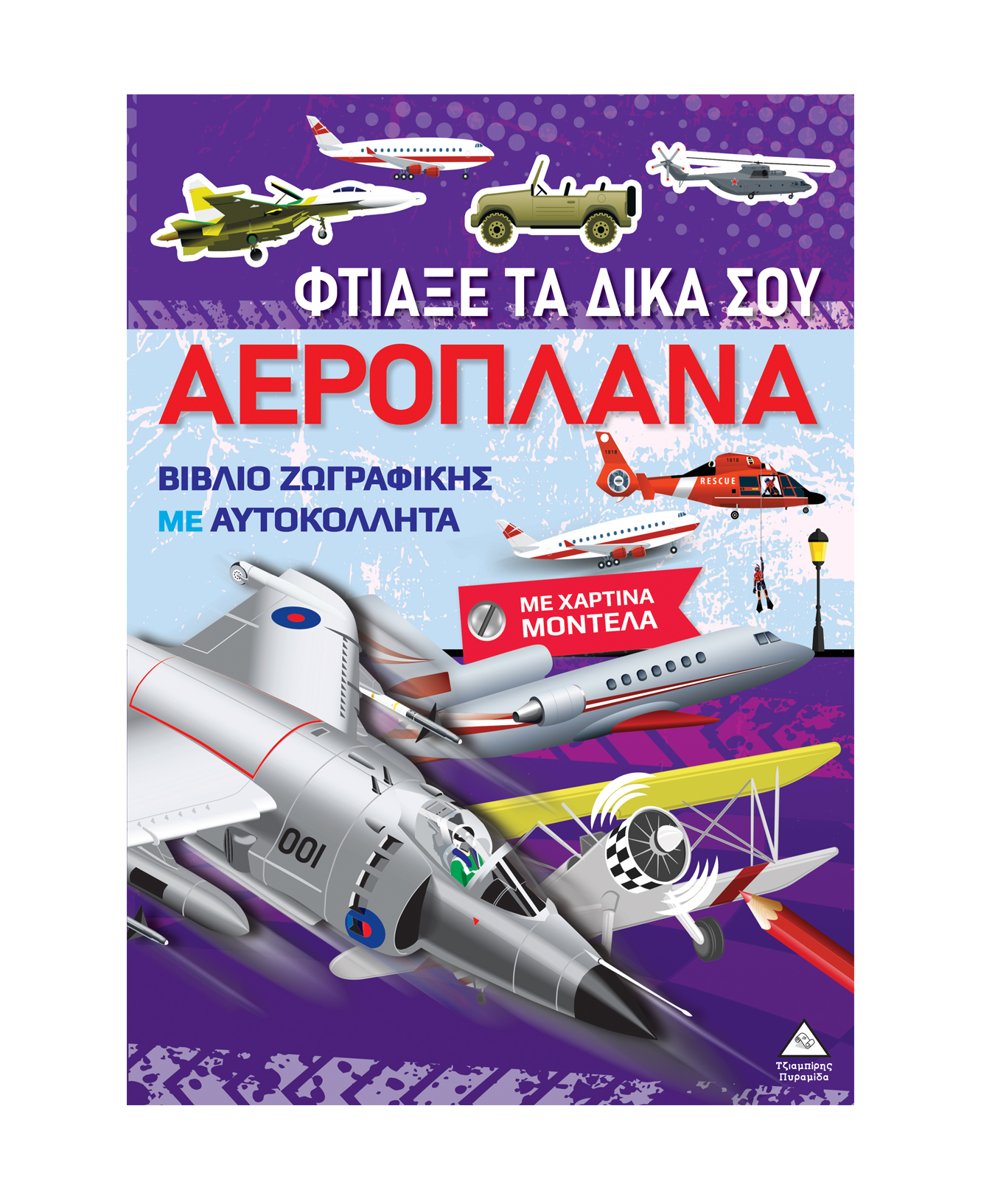 Βιβλίο ζωγραφικής με χάρτινα μοντέλα - Φτιάξε τα δικά σου ΑΕΡΟΠΛΑΝΑ ...
