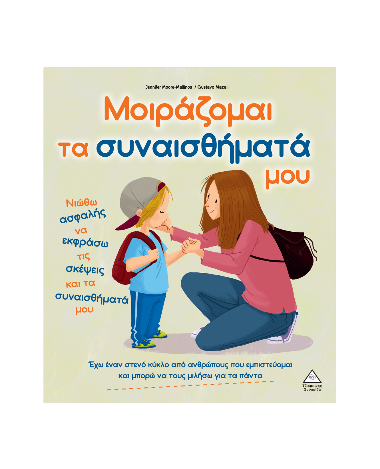 Μοιράζομαι τα συναισθήματά μου - Εκδόσεις Τζιαμπίρης Πυραμίδα