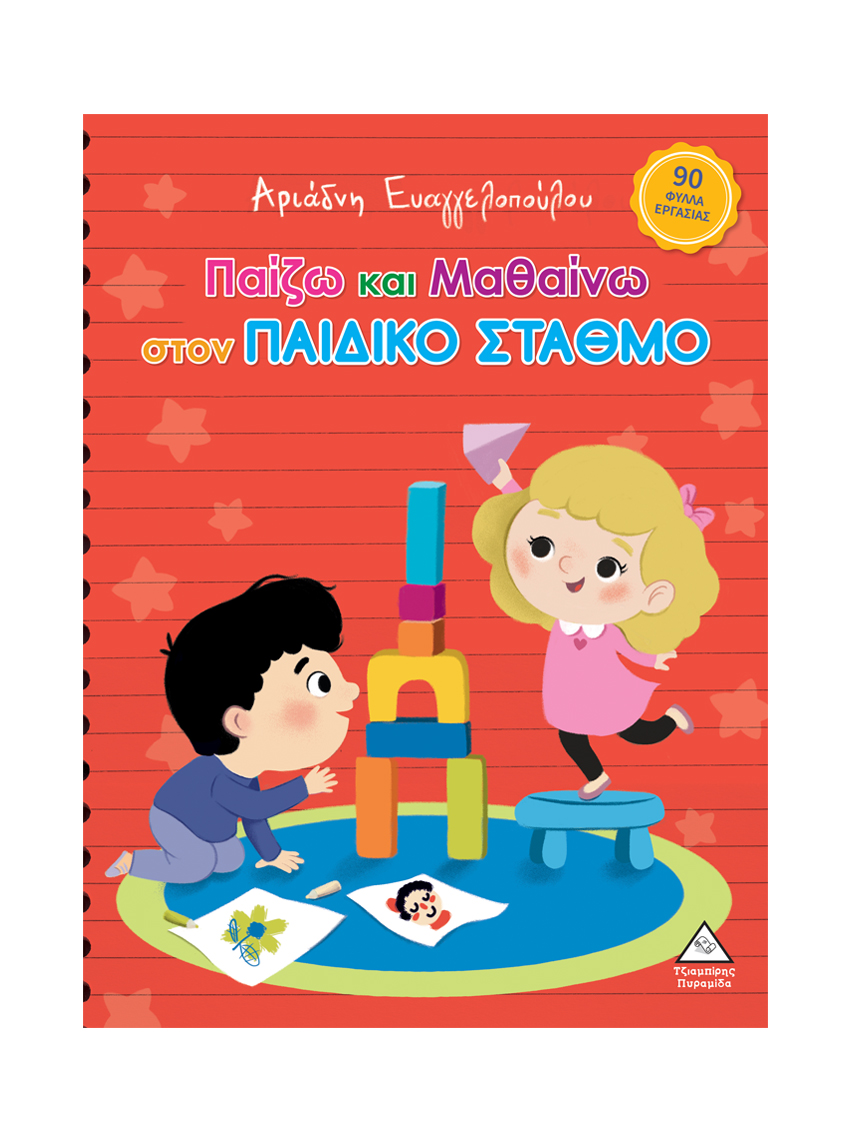 Παίζω και μαθαίνω στον Παιδικό Σταθμό - Εκδόσεις Τζιαμπίρης Πυραμίδα