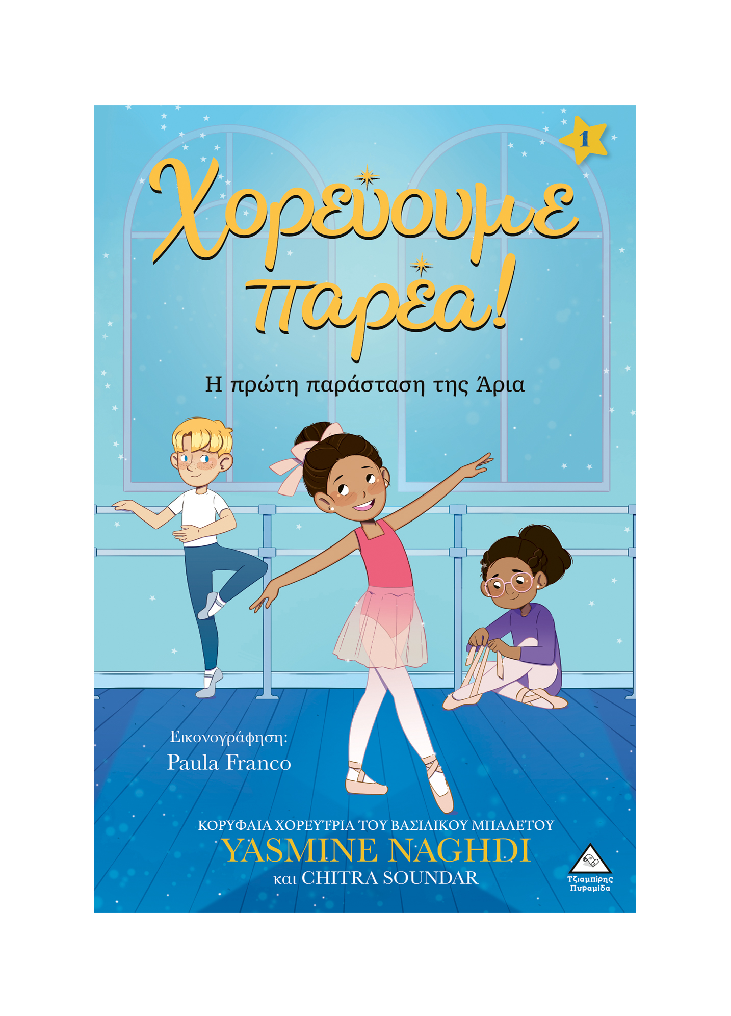 Χορεύουμε παρέα 1 - Η πρώτη παράσταση της Άρια - Εκδόσεις Τζιαμπίρης ...