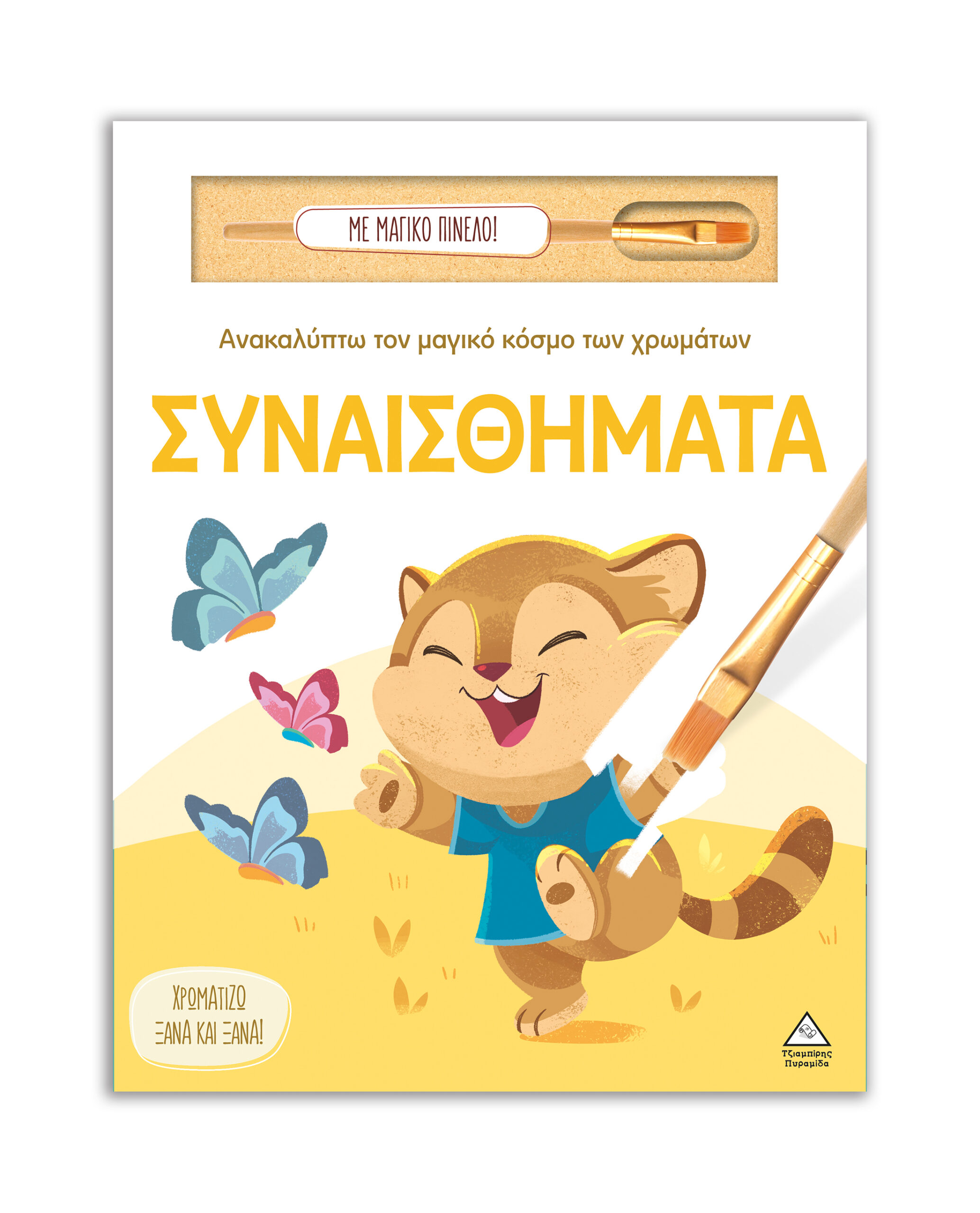 Ανακαλύπτω τον μαγικό κόσμο των χρωμάτων - Συναισθήματα (Με μαγικό ...