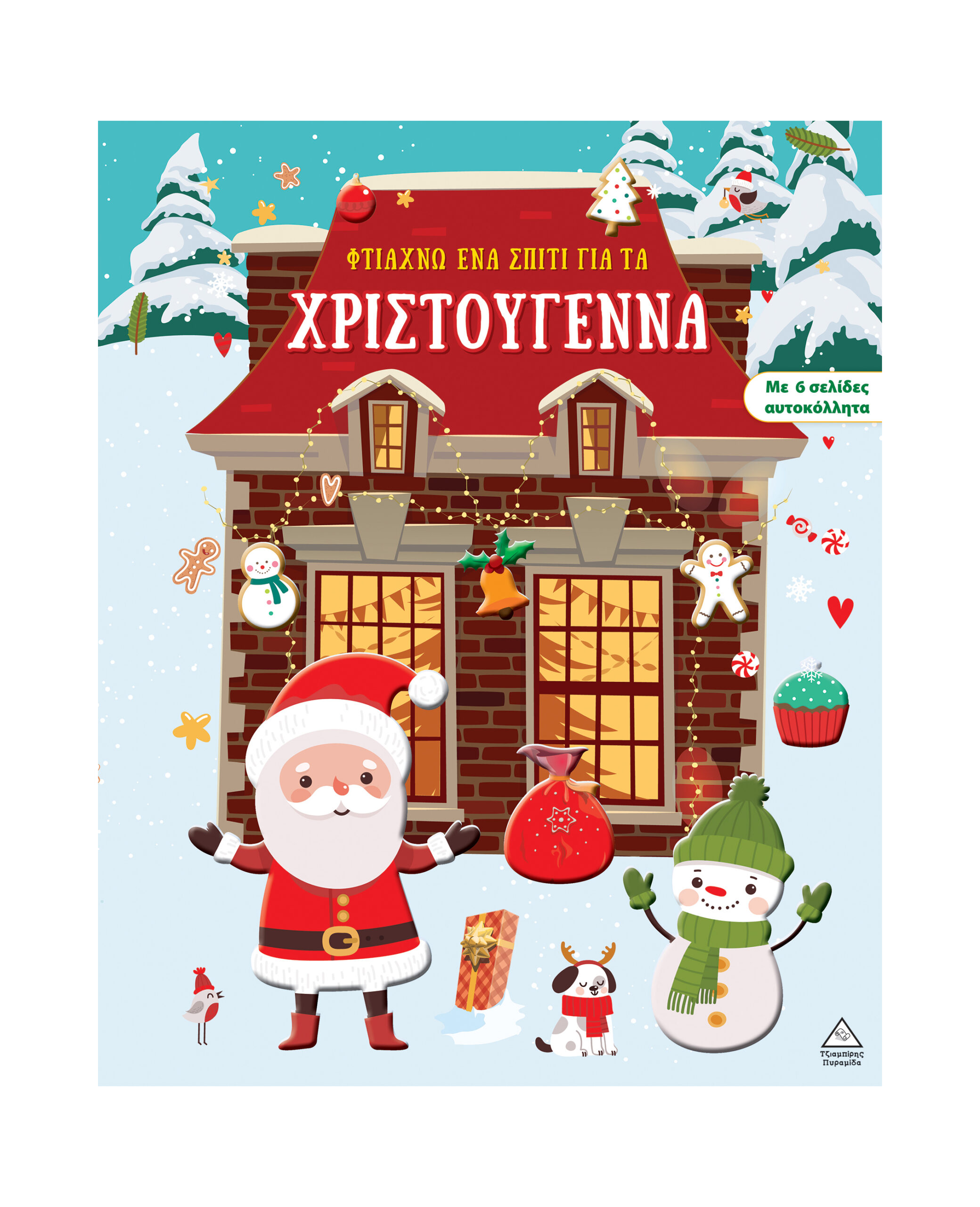 Φτιάχνω ένα σπίτι για τα Χριστούγεννα - Εκδόσεις Τζιαμπίρης Πυραμίδα