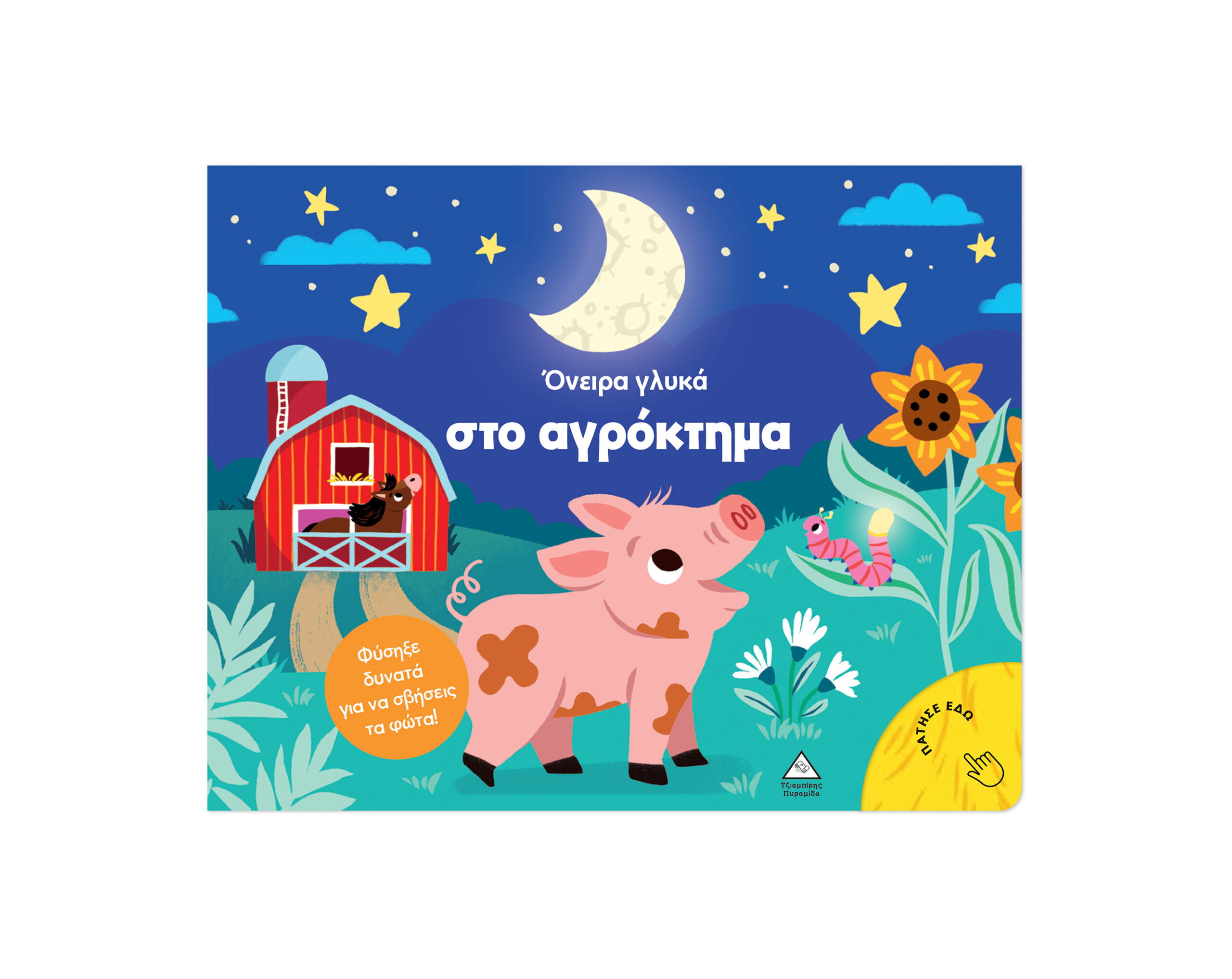 Βιβλίο με φως - Όνειρα γλυκά στο αγρόκτημα - Εκδόσεις Τζιαμπίρης Πυραμίδα