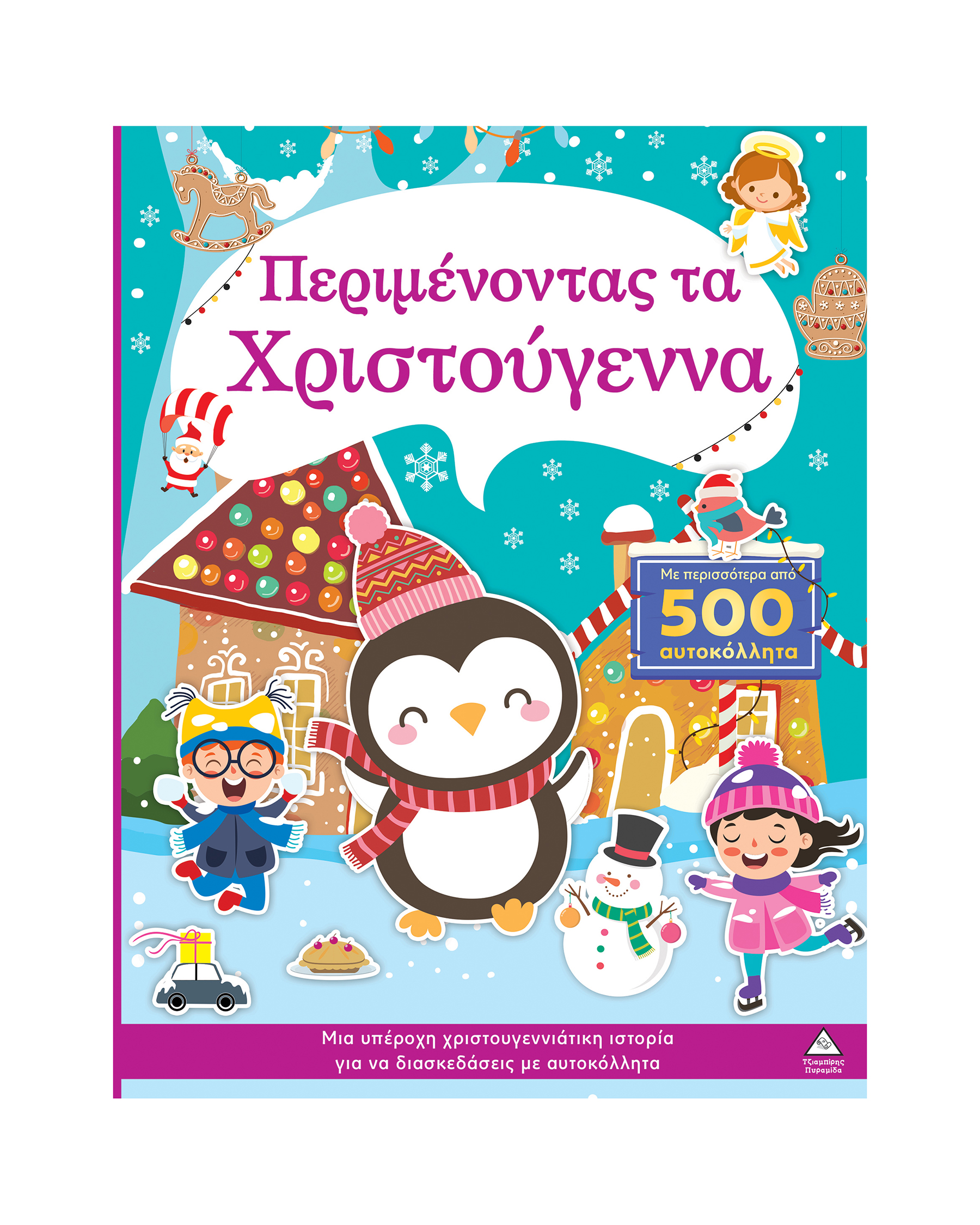 Περιμένοντας τα Χριστούγεννα - Εκδόσεις Τζιαμπίρης Πυραμίδα