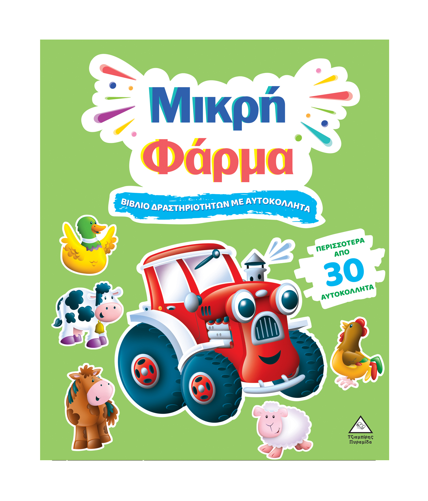 Βιβλίο δραστηριοτήτων με περισσότερα από 30 αυτοκόλλητα - Μικρή Φάρμα ...