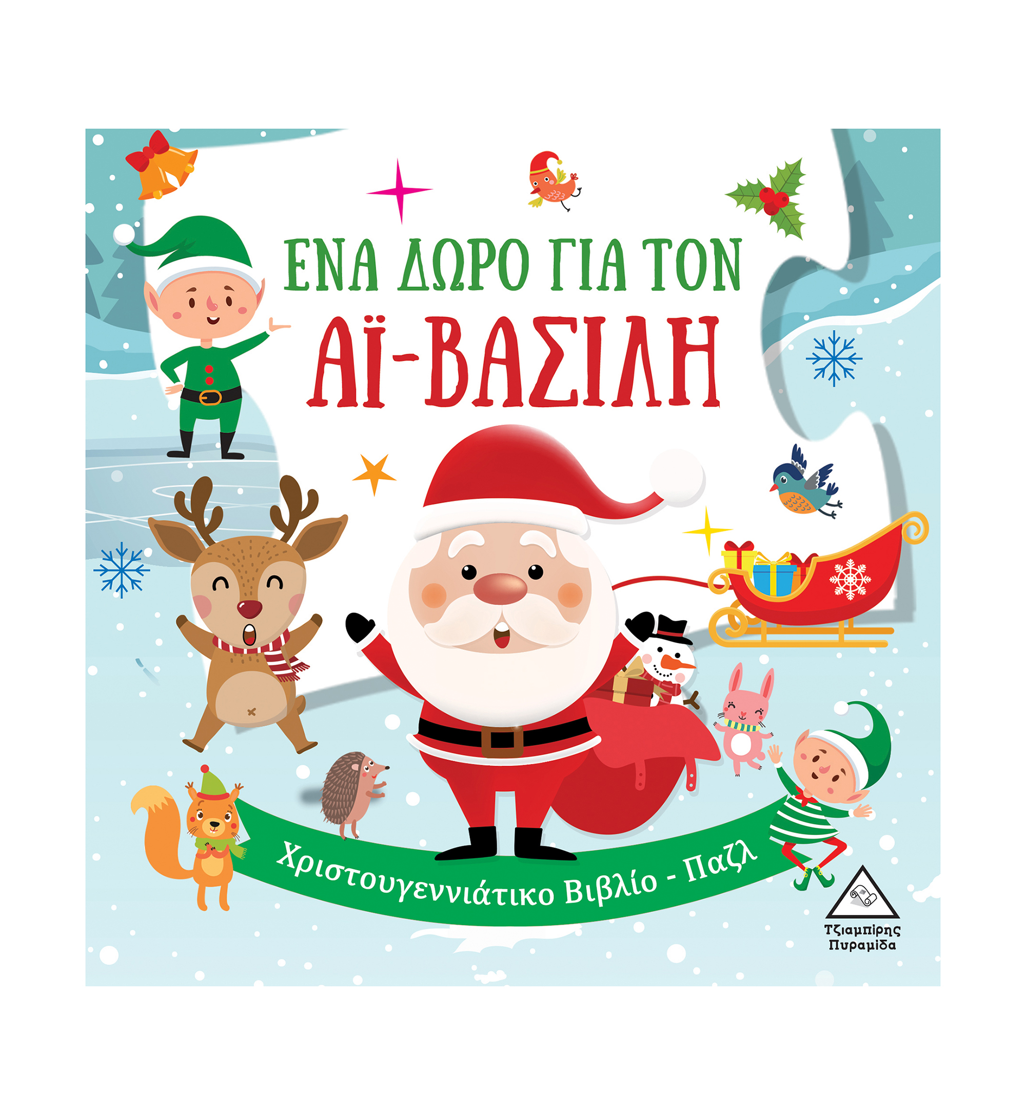 Ένα δώρο για τον Αϊ Βασίλη - Εκδόσεις Τζιαμπίρης Πυραμίδα