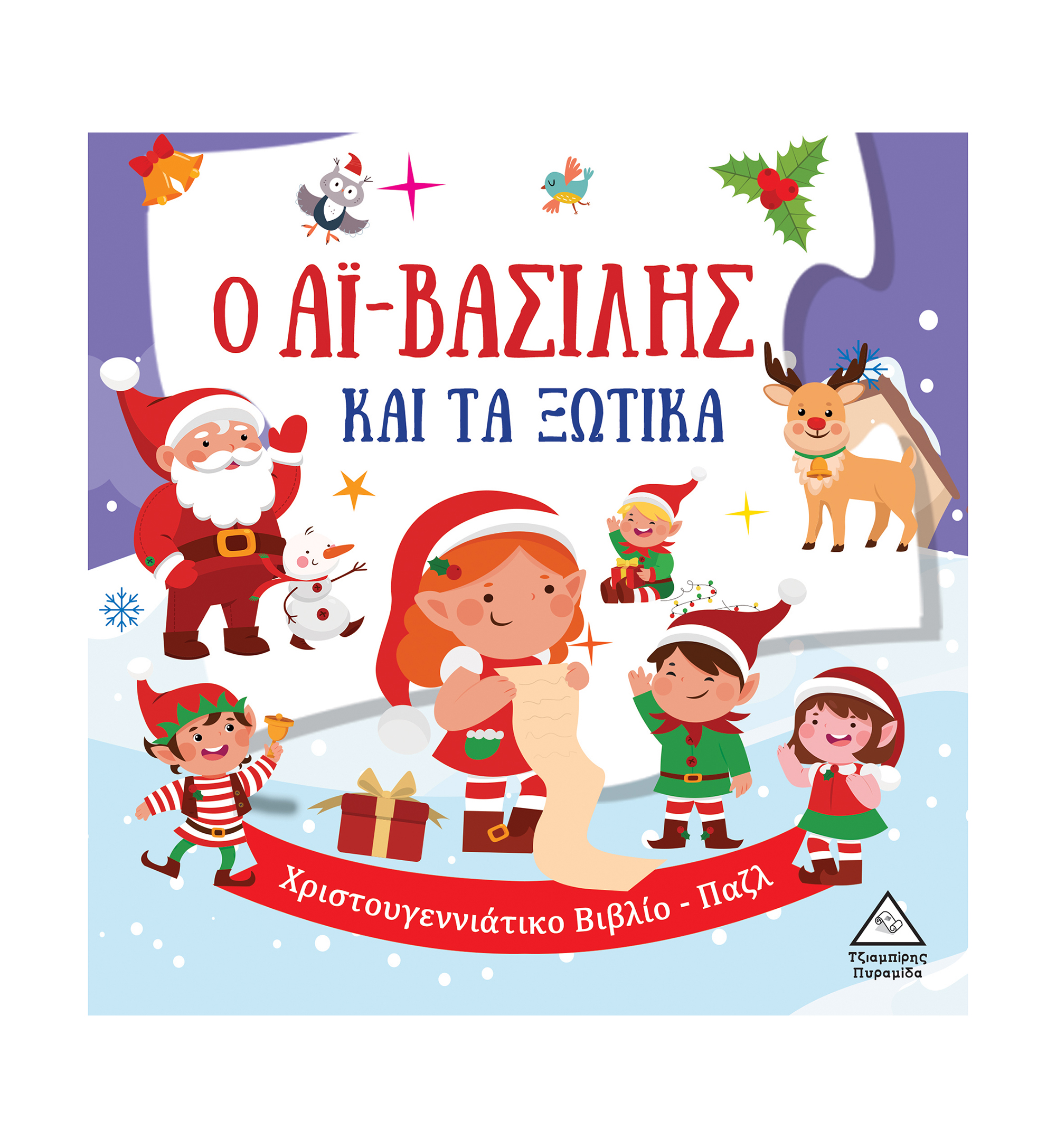 Ο Αϊ-Βασίλης και τα ξωτικά - Εκδόσεις Τζιαμπίρης Πυραμίδα