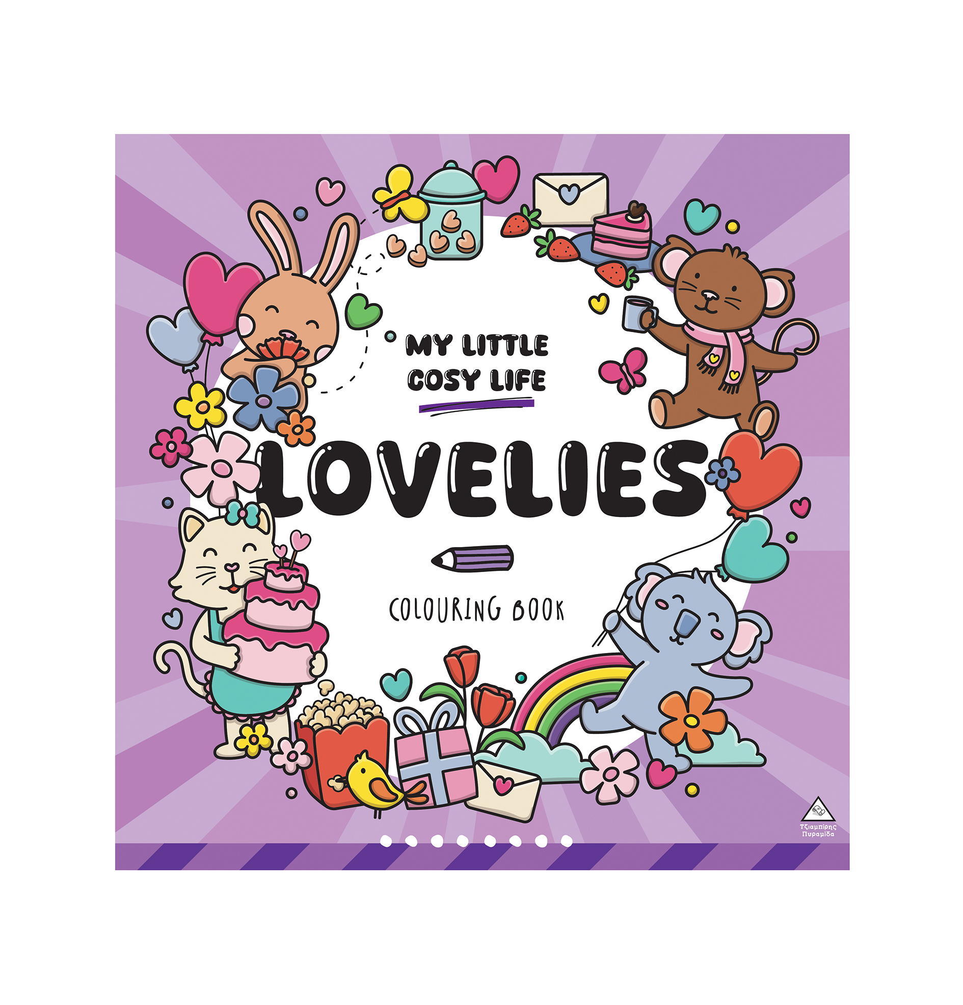 My little cosy life! - Lovelies - Εκδόσεις Τζιαμπίρης Πυραμίδα