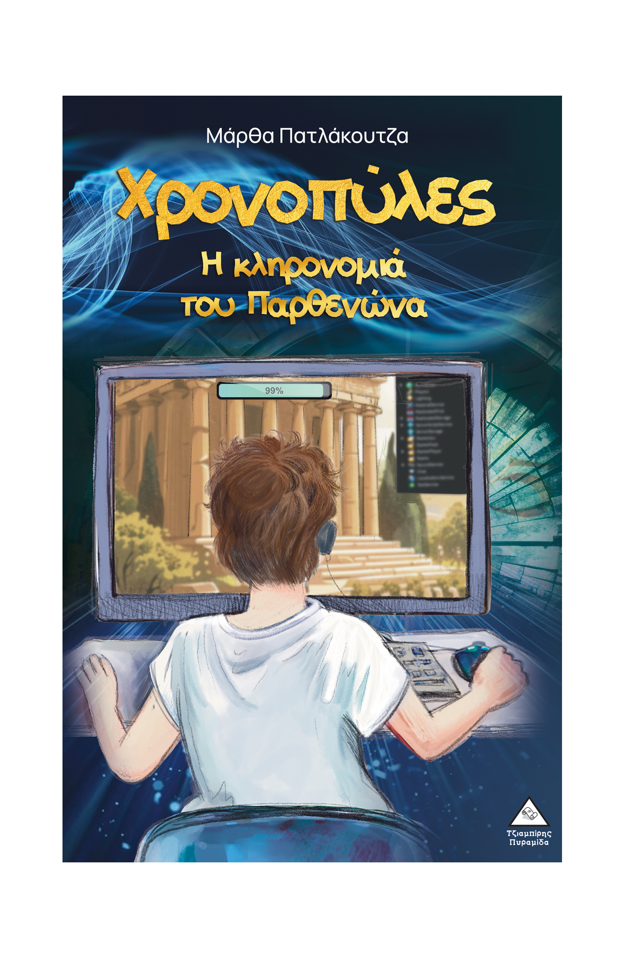 Χρονοπύλες - Η κληρονομιά του Παρθενώνα - Εκδόσεις Τζιαμπίρης Πυραμίδα