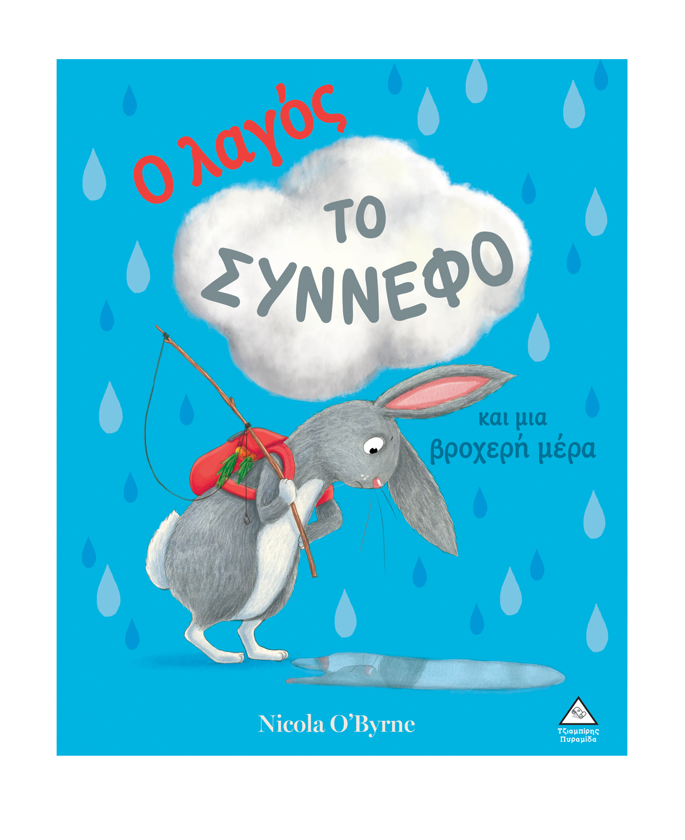 Ο λαγός, το σύννεφο και μια βροχερή μέρα - Εκδόσεις Τζιαμπίρης Πυραμίδα