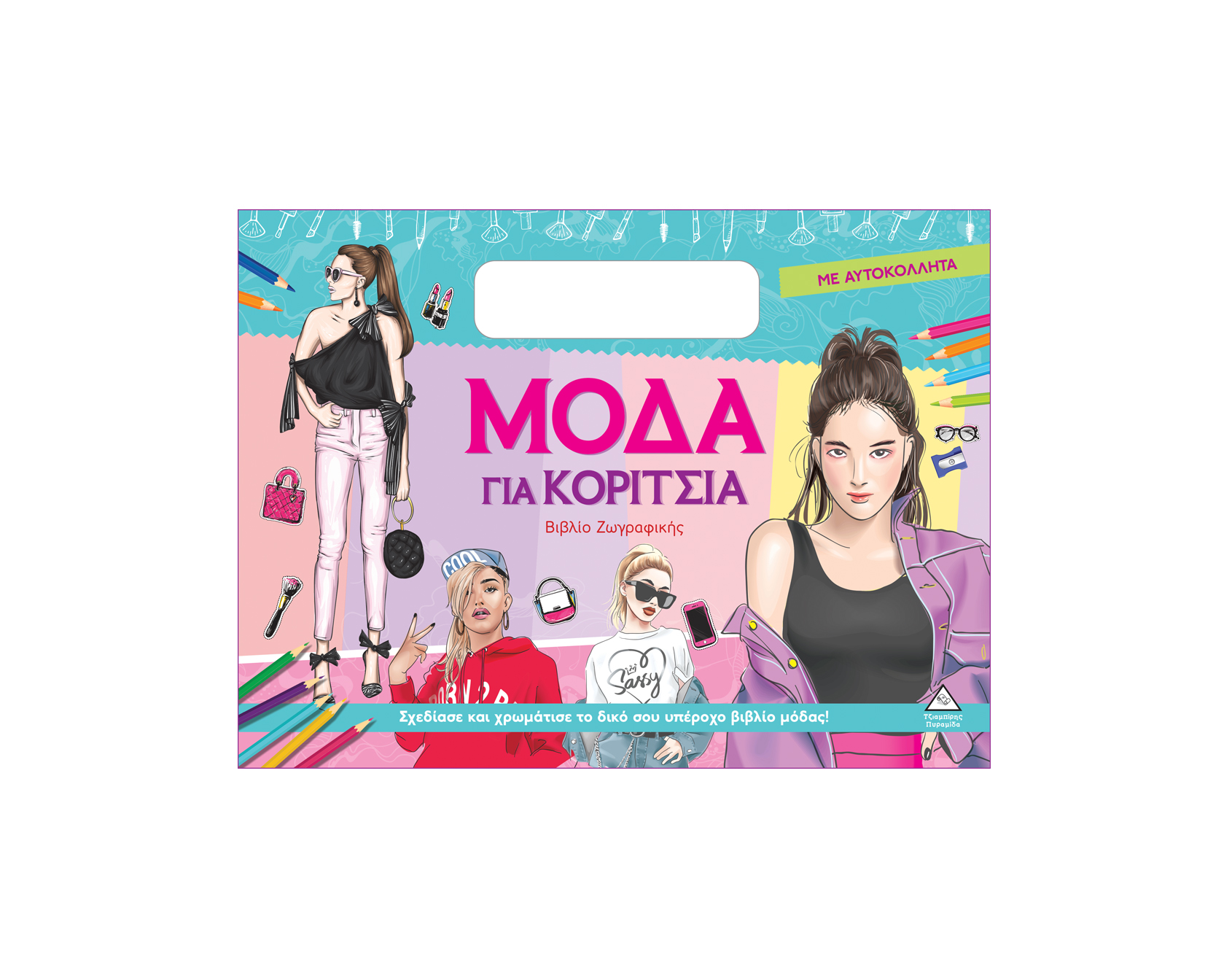 Βιβλίο ζωγραφικής με αυτοκόλλητα - Μόδα για κορίτσια (σιελ) - Εκδόσεις ...